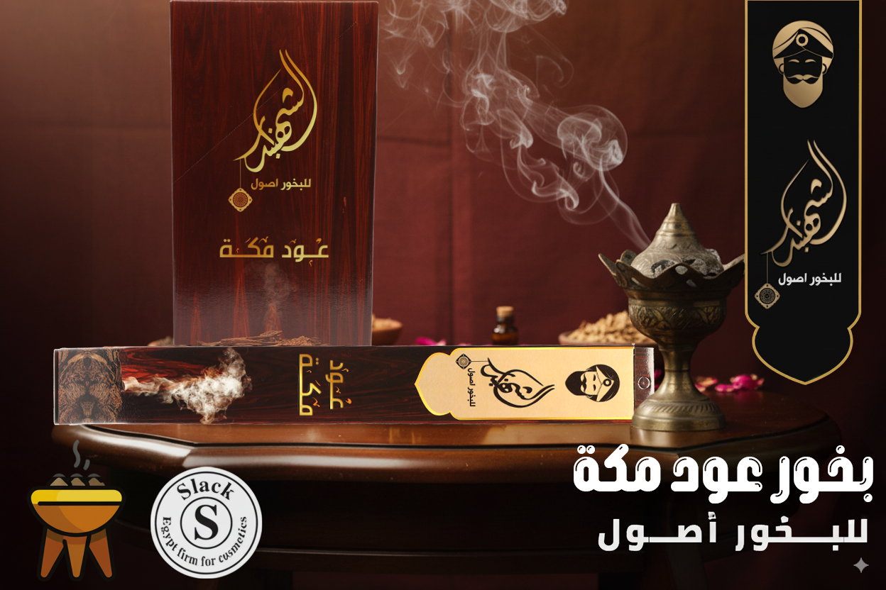 عود مكة – Arabic bokhoor